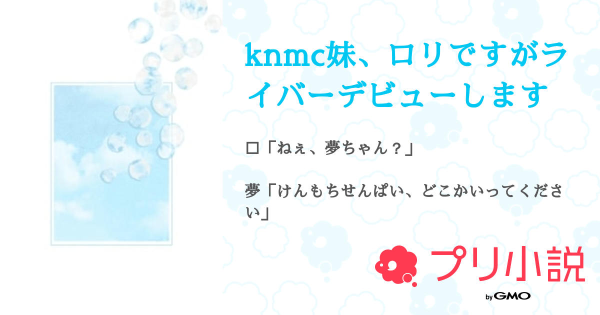 第3話：2（knmc妹、ロリですがライバーデビューします）｜無料スマホ夢小説ならプリ小説 byGMO